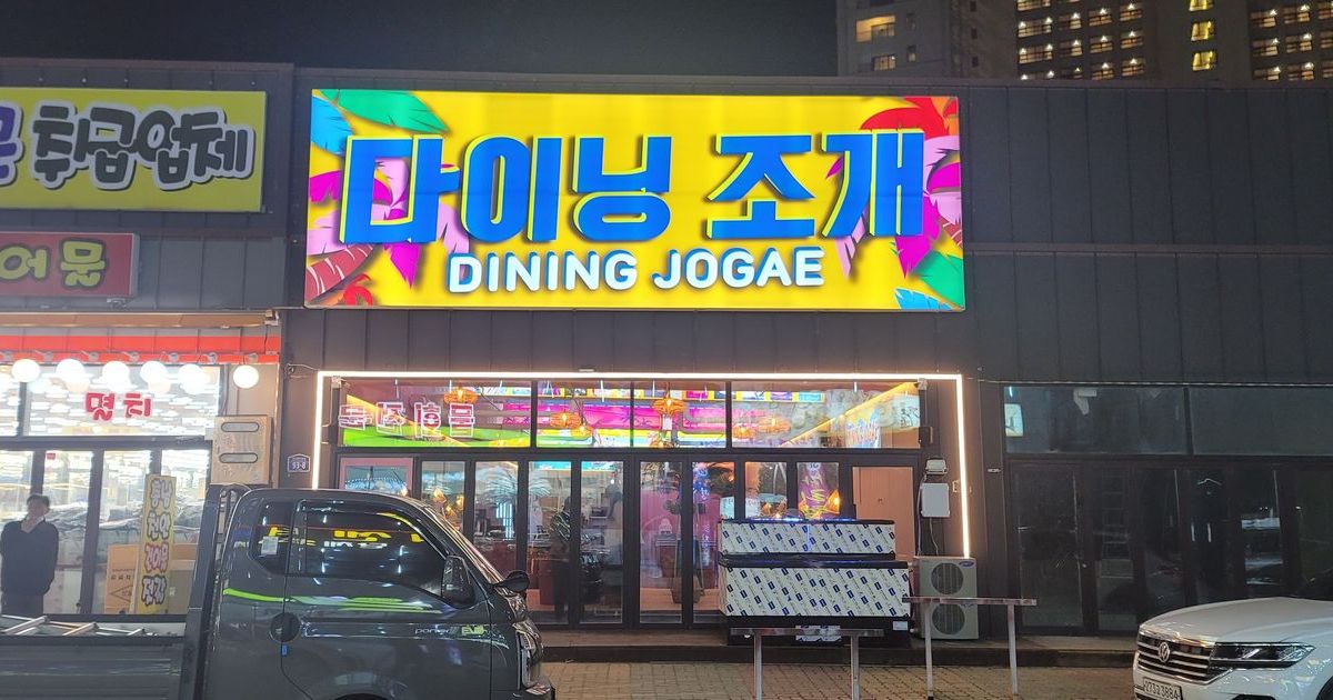 속초다이닝 조개 초대형 플렉스 속초no1 디자인팩토리 숨고 숨은고수