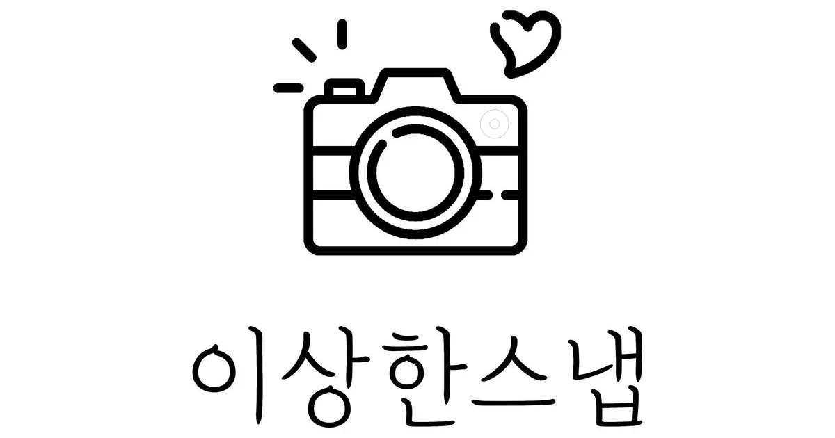 웨딩영상 이상한스냅 숨고 숨은고수