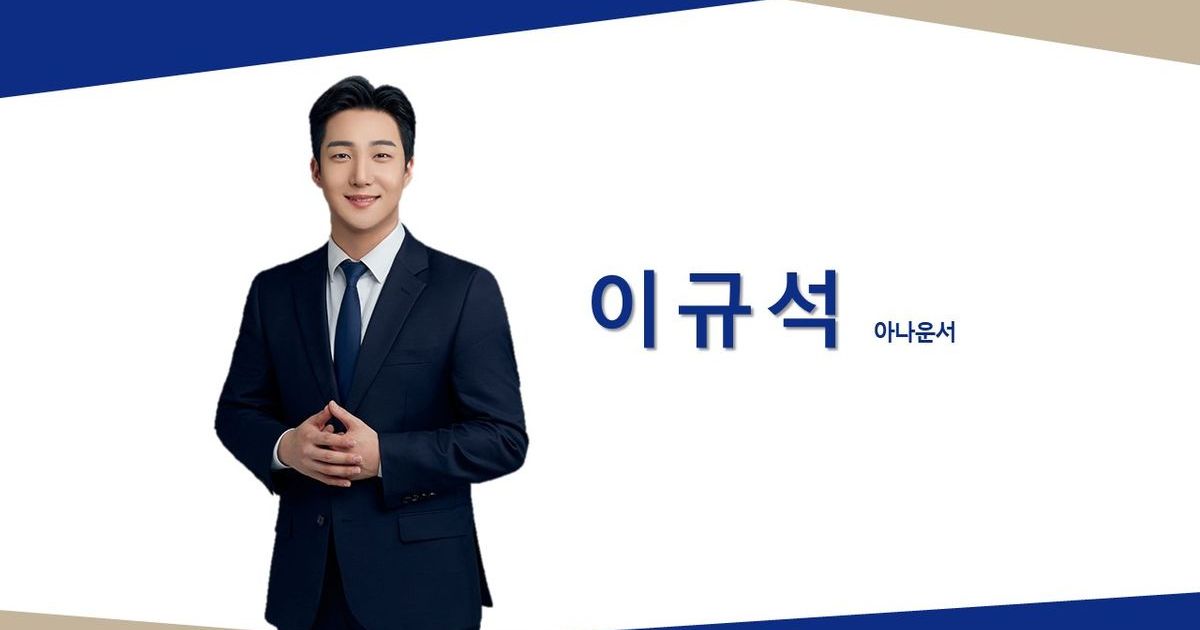 아나운서 이규석 아나운서 이규석 숨고 숨은고수