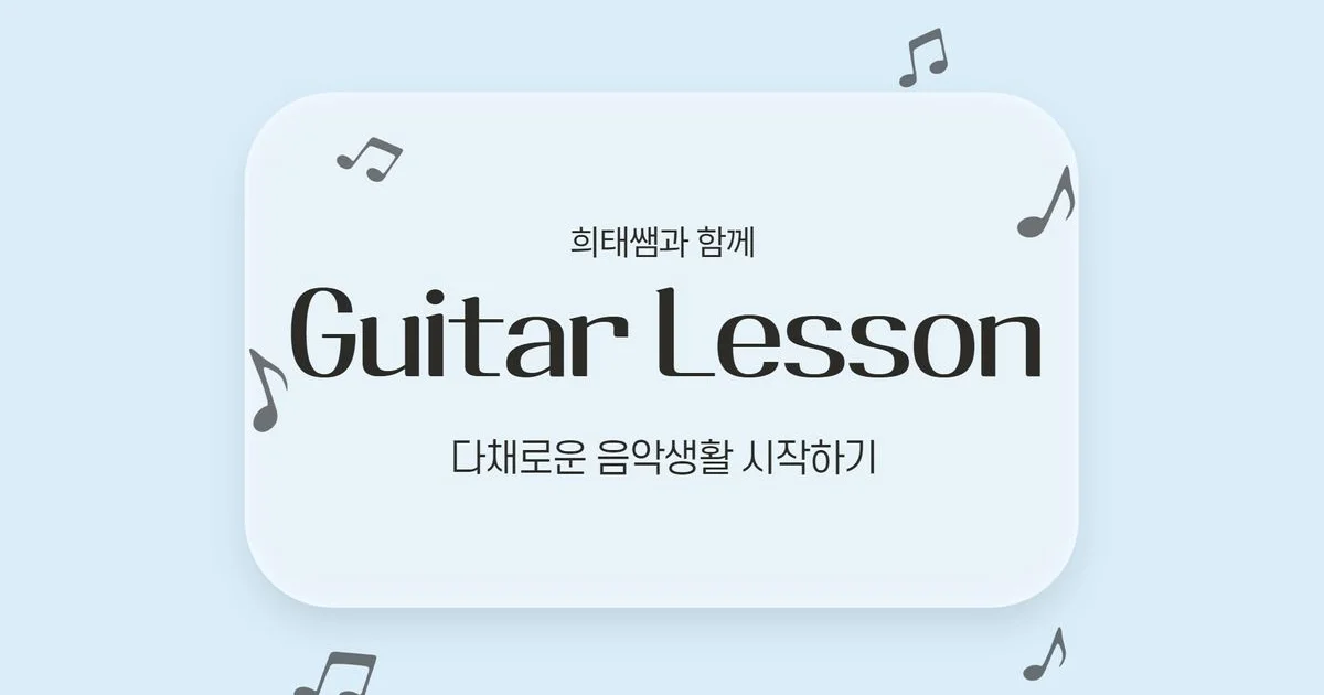 ⭐️기타 레슨 커리큘럼⭐️ 보컬기타레슨 바다뮤직 숨고 숨은고수