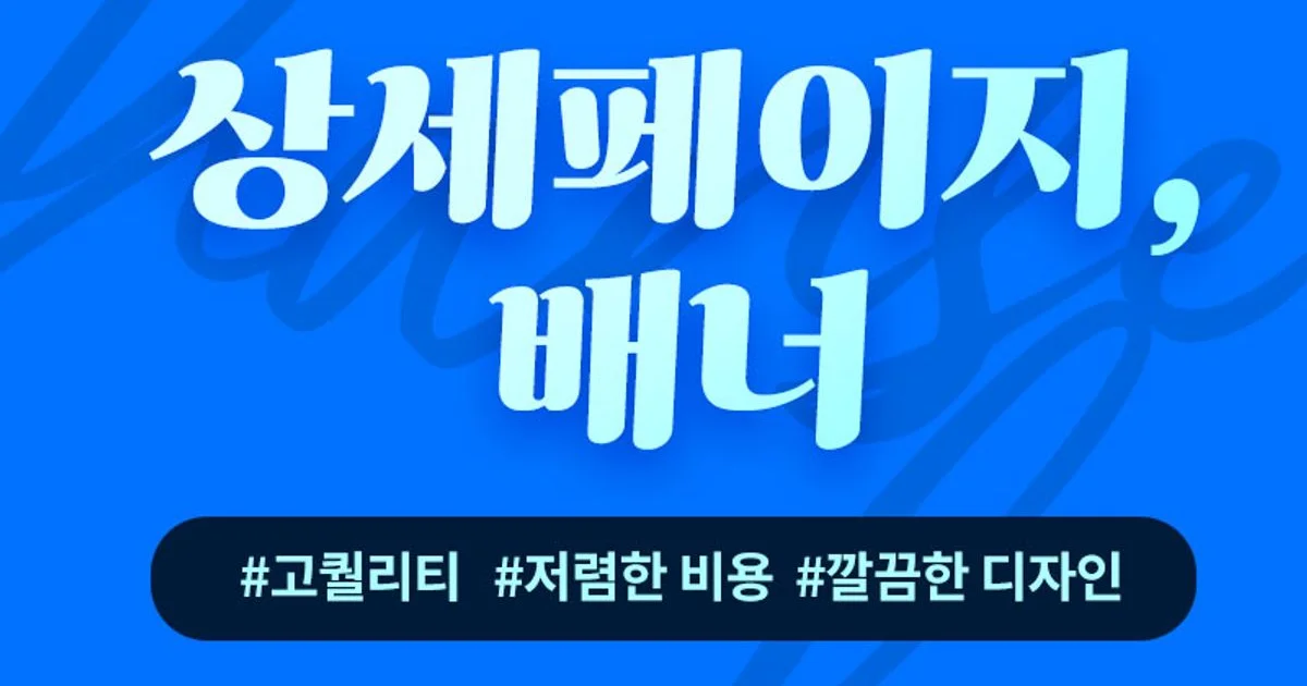 상세페이지 및 썸네일 작업해드립니아 이한슬 숨고 숨은고수
