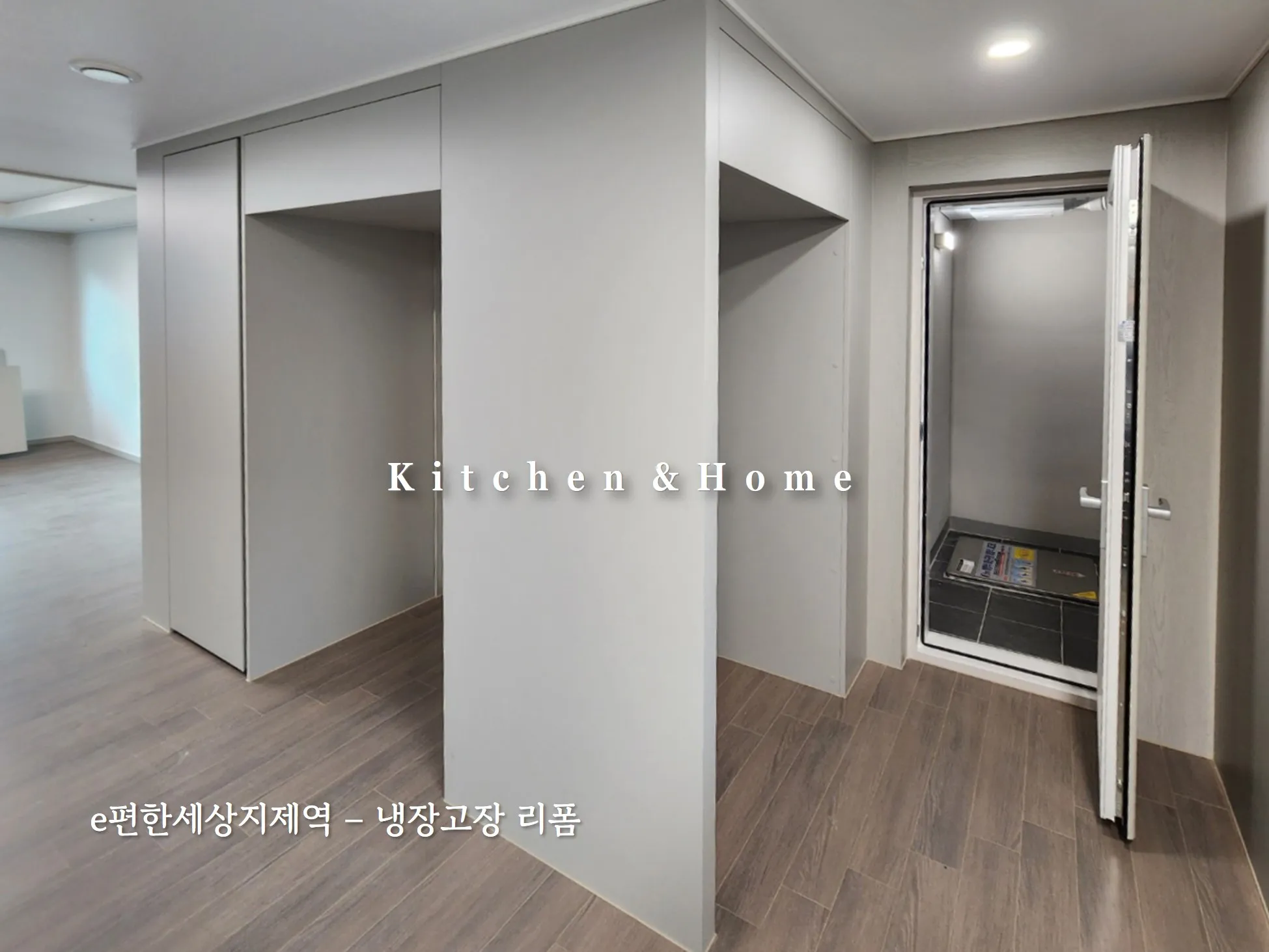 평택 지제역 이편한세상 냉장고장 키친앤홈 주식회사 숨고 숨은고수
