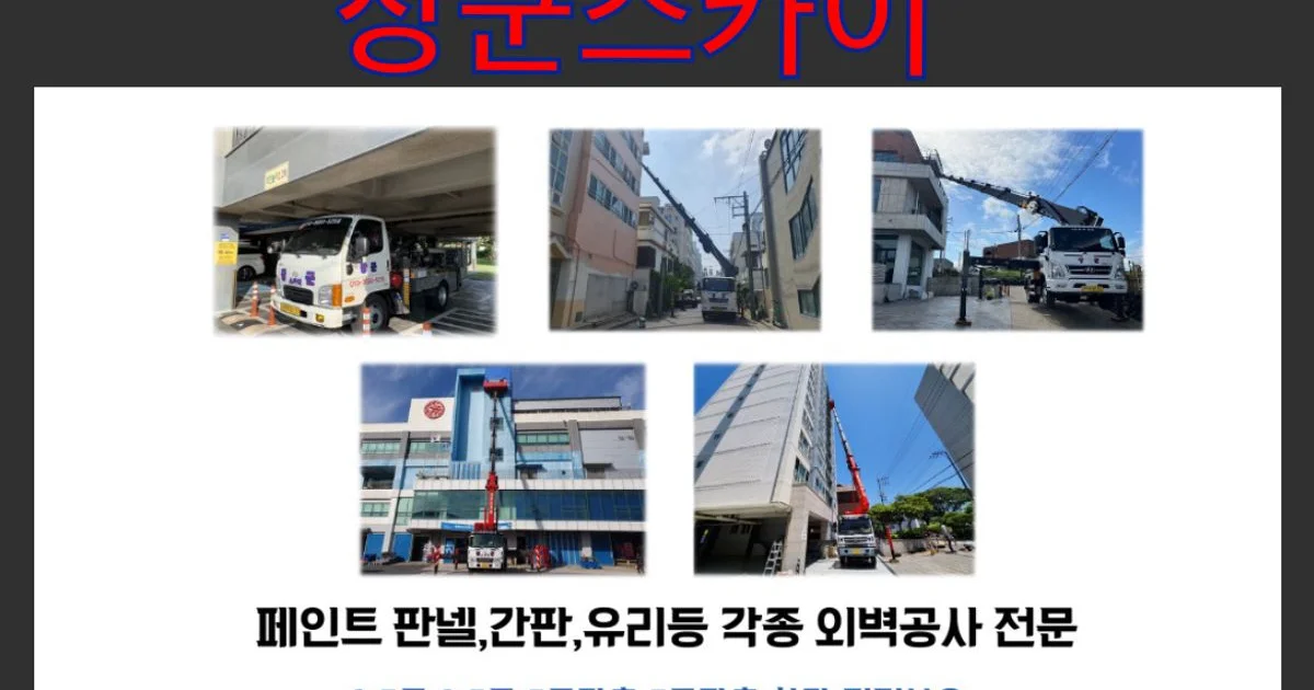 장군스카이 제주스카이차 무사고 안전한 고소작업 전문업체 장군스카이 숨고 숨은고수