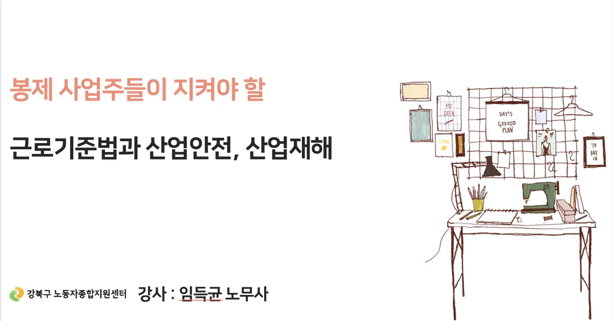 강북구청 봉제사업주 대상 산업안전 교육 임득균 숨고 숨은고수