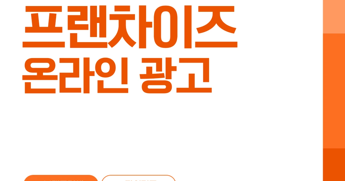 프랜차이즈 업종 주이인벤션 온라인광고마케팅대행사공식대행사 숨고 숨은고수
