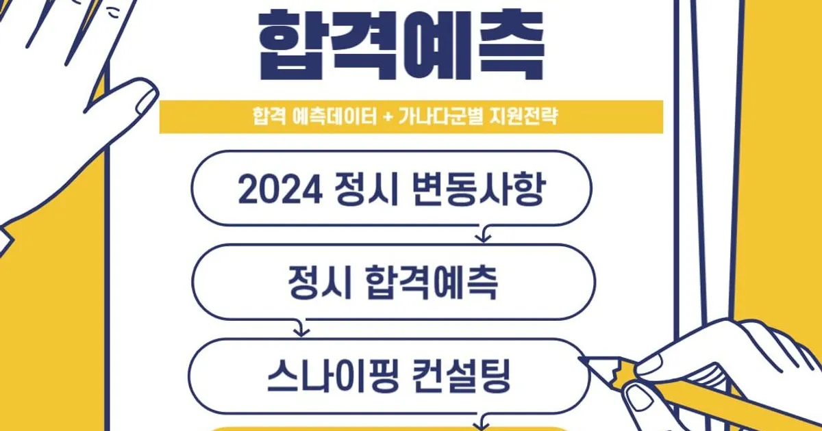 기적의 정시 원서컨설팅 기적의 대입컨설팅 숨고 숨은고수