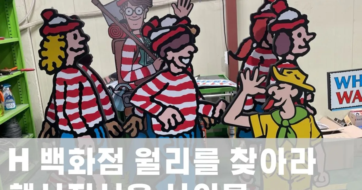 H백화점 월리를 찾아라 행사전시용 사인물 윤앤에스디 숨고 숨은고수