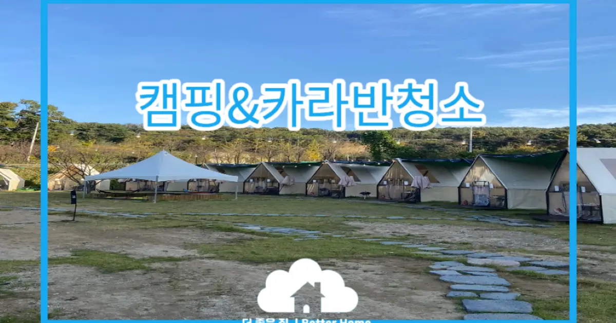 캠핑장 내외부 청소 더 좋은 집 숨고 숨은고수