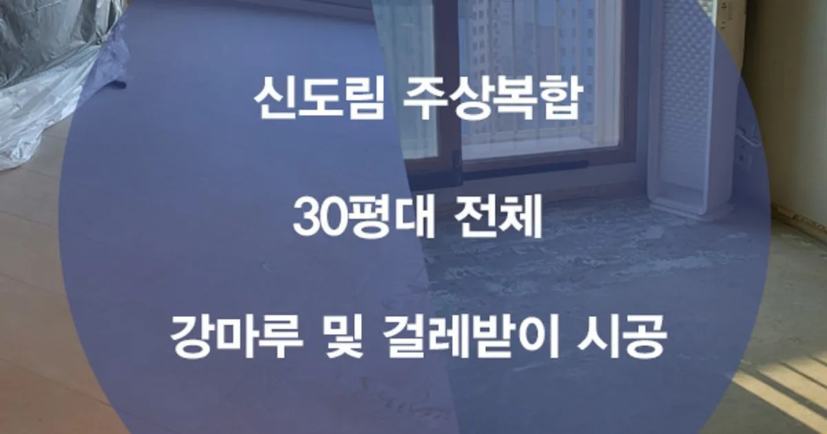 신도림 주상복합 강마루 및 걸레받이시공 찾아가는사람들욕실 인테리어마루시공 숨고 숨은고수
