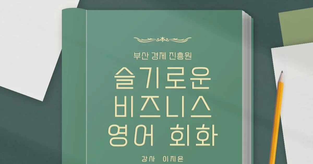 부산경제진흥원 비즈니스 영어 특강 이지은 숨고 숨은고수