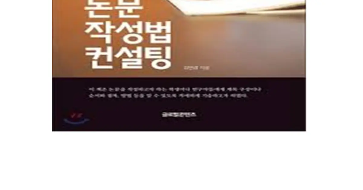 사회과학 분야 석박사 학위논문 컨설팅 및 학술지 논문 사회과학 분야 논문 및 사업제안서 보고서 컨설팅 전문가 숨고 숨은고수