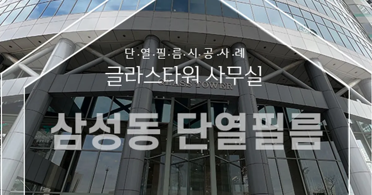 삼성동 글라스타워 사무실 자외선100 차단필름 시공 이루미코리아 단열필름 숨고 숨은고수