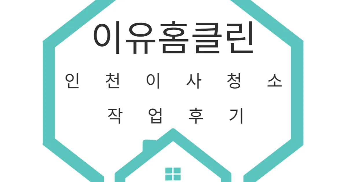 인천 구축 이사청소 창틀화장실베란다 이유있는 선택 이유홈클린 입주청소 숨고 숨은고수