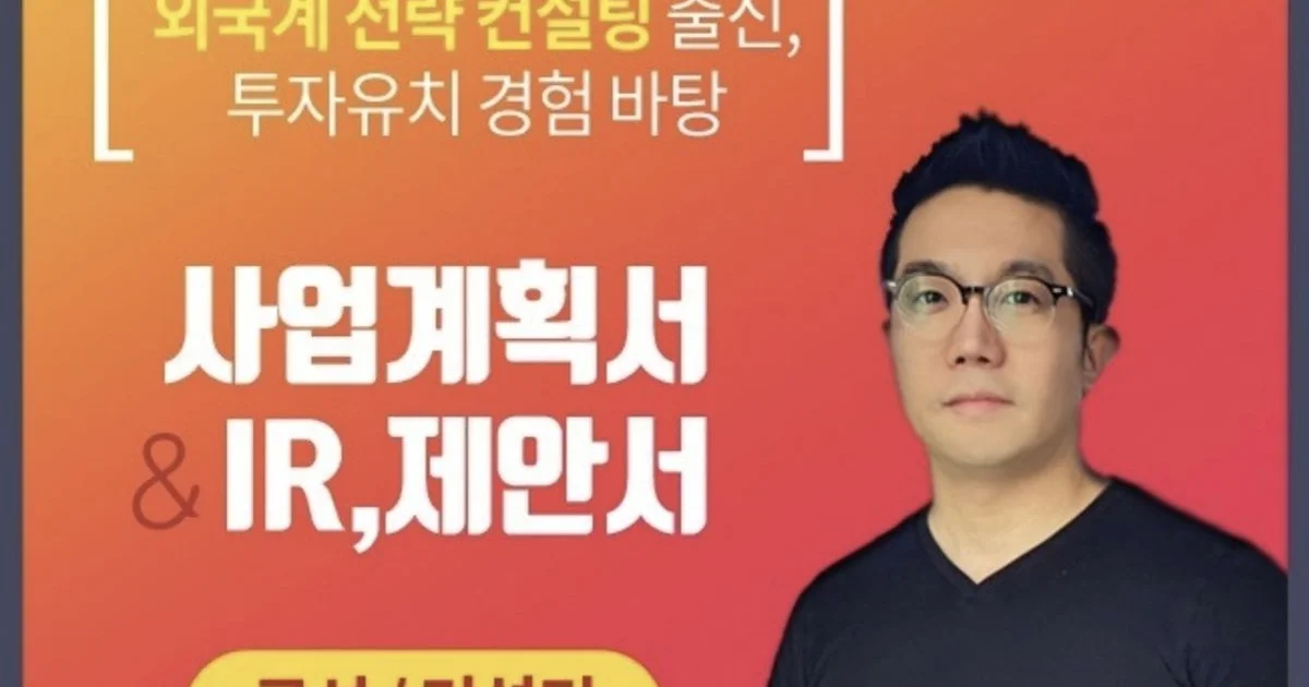 투자사업계획서ir 제안서회사소개서 등 비지니스 문서 양희완 숨고 숨은고수