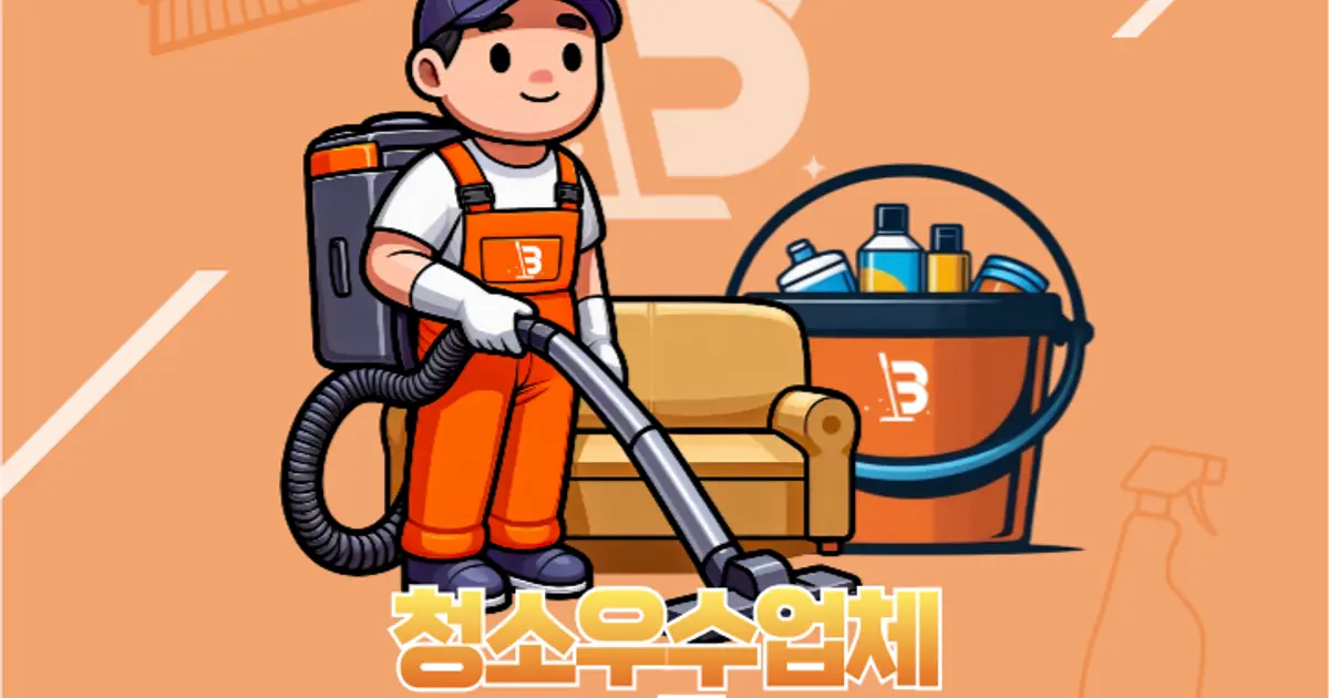 인천 연수구 동남아파트 이사청소 ️바로홈클린 ️본사직영입주청소거주청소as⭕ 숨고 숨은고수