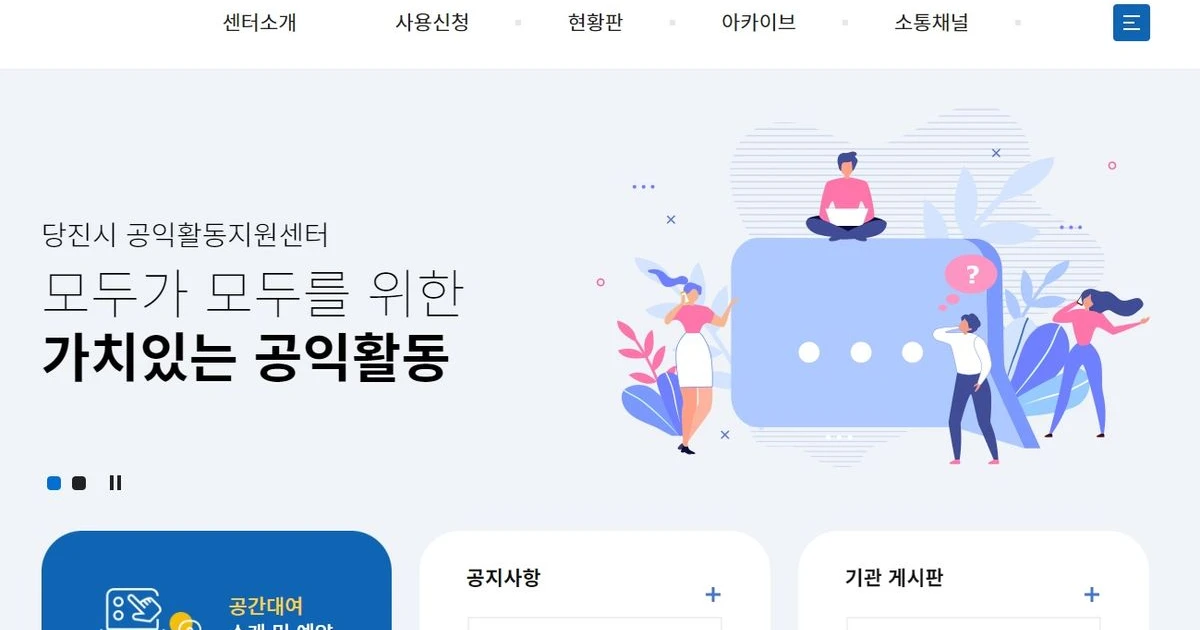 찬당진 공익활동지원센터 웹개발 및 통합 관리 시스템 이종원 숨고 숨은고수