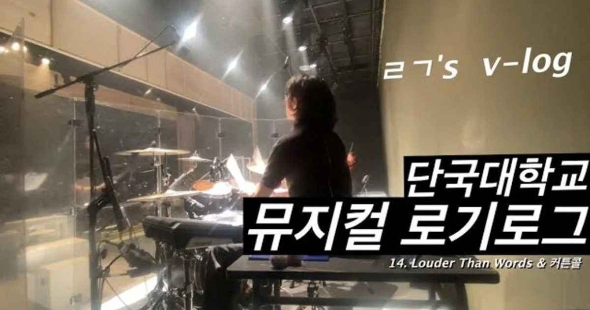 뮤지컬 로기 로그logis Log 드럼 세션 윤재범 드럼 방배 내방역 숨고 숨은고수
