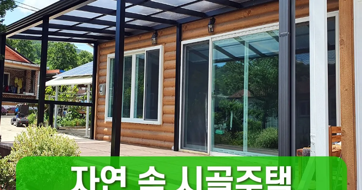 자연 속 시골주택 리모델링and선룸 공사 우주건축디자인 숨고 숨은고수