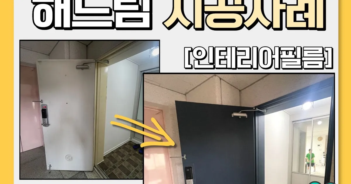 고객님이 필름diy를 시도하시다 포기하고 의뢰를 맡겼음 인테리어필름 해드림 숨고 숨은고수