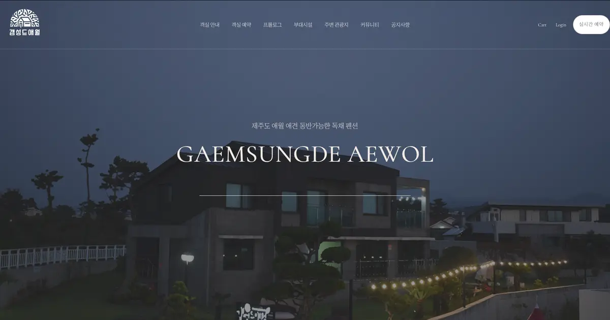 갬성드 애월 홈페이지 제작 종합광고대행사 누비다 애드 팩토리 숨고 숨은고수