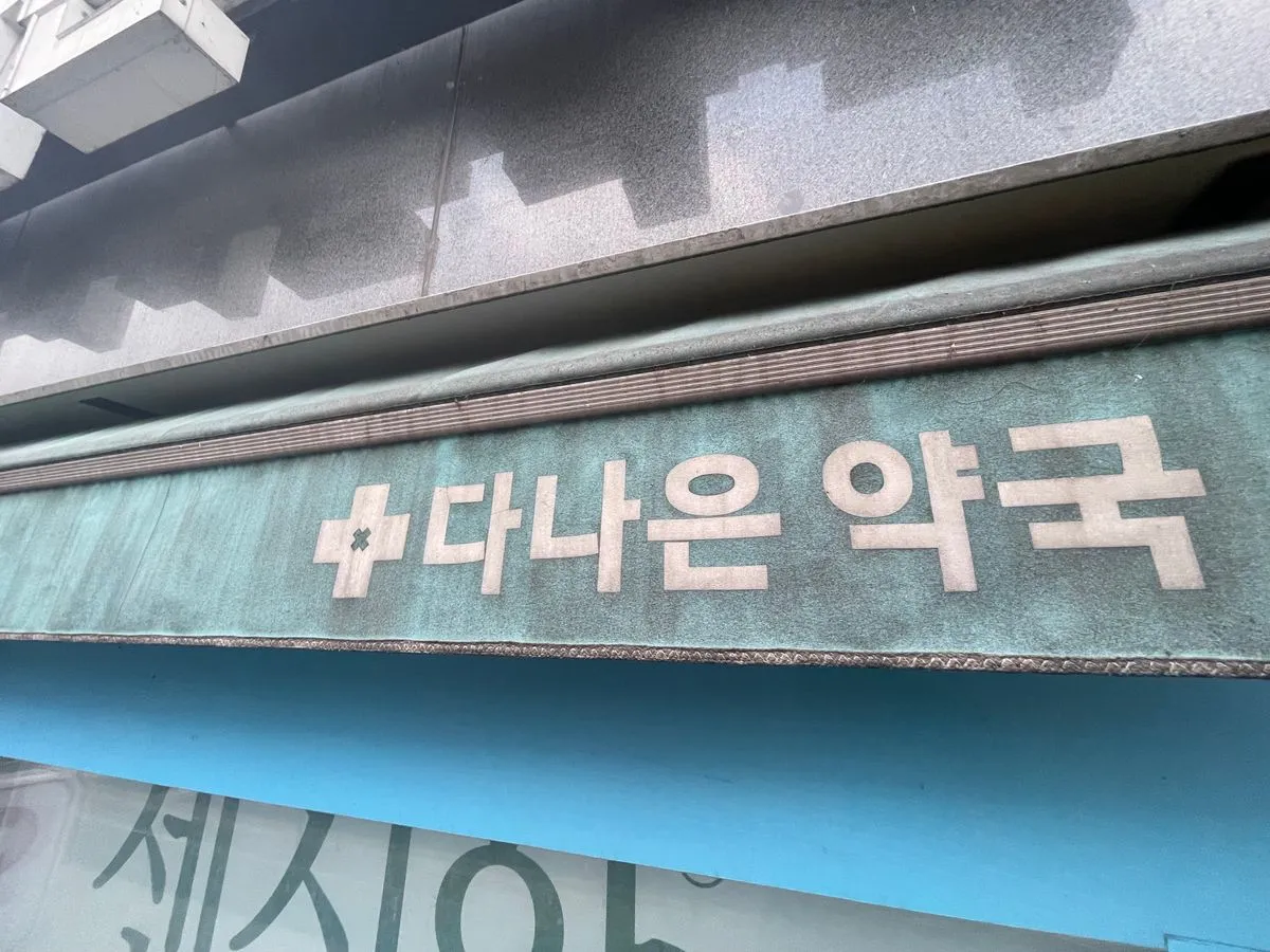 ️하남약국어닝유리간판청소 《진심청소》대표가 직접 방문합니다 숨고 숨은고수