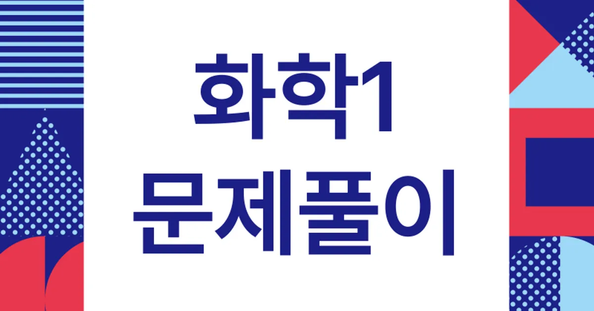 화학1 문제 풀이 스타일 참고 최창주 숨고 숨은고수