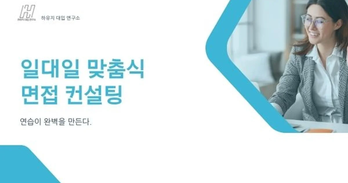 일대일 면접 컨설팅 하유지 입시 컨설팅 숨고 숨은고수