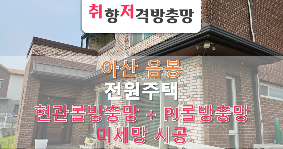 현관롤방충망 Pj롤방충망 미세망 시공 취향저격방충망 숨고 숨은고수