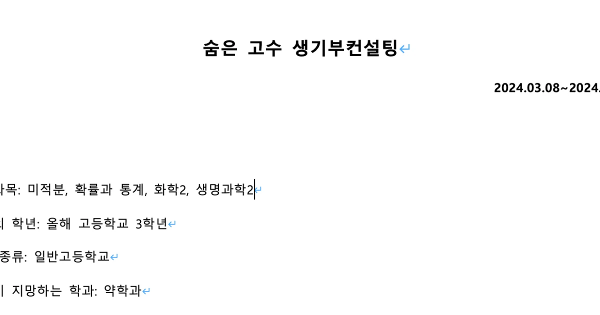 일반고 약대 컨설팅 사례미적분 확통 화2 생2 생기부컨설팅약대합격생 숨고 숨은고수