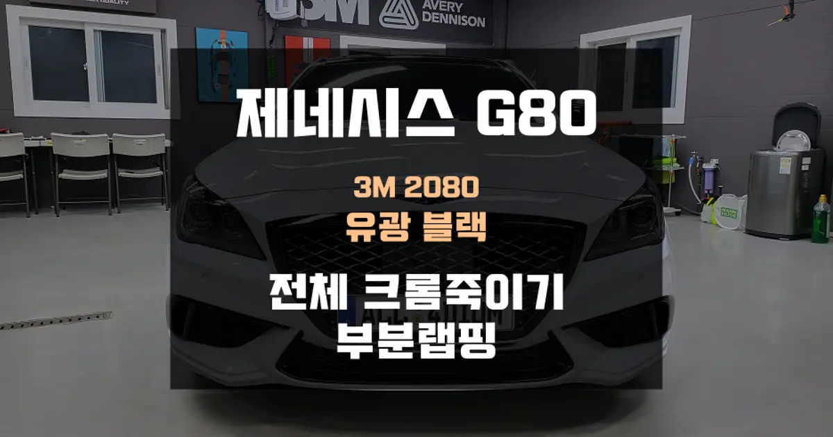 제네시스 G80 스포츠 전체 크롬죽이기 블랙팩 시공 팀올포디움 랩핑 Ppf 숨고 숨은고수