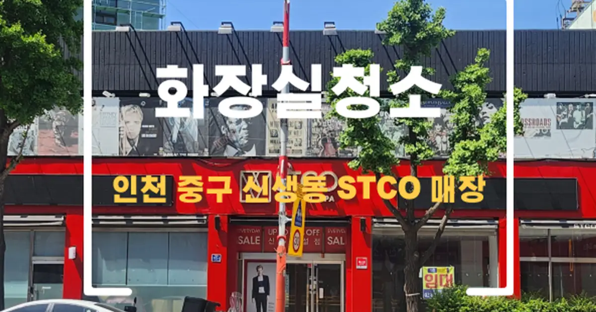 인천 중구 신생동 Stco 매장 화장실청소 리프레싱 클린 숨고 숨은고수