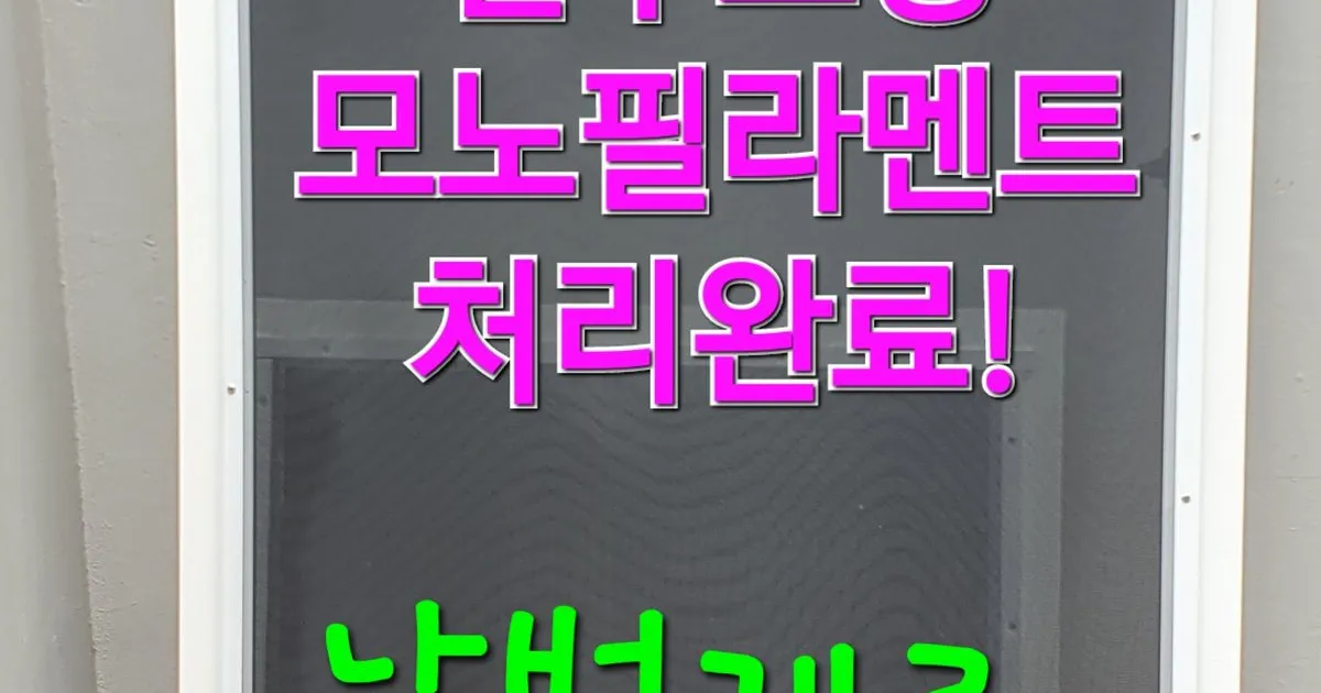 방범방충망에 발수코팅 미세마을 입히다 방닥방충망 닥터 숨고 숨은고수