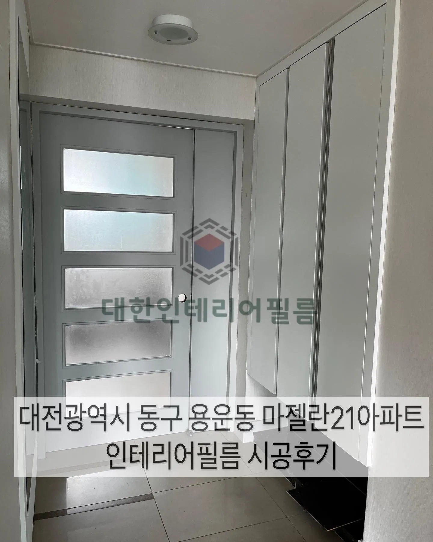 대전광역시 동구 마젤란21아파트 인테리어필름 시공후기 대한인테리어필름 숨고 숨은고수