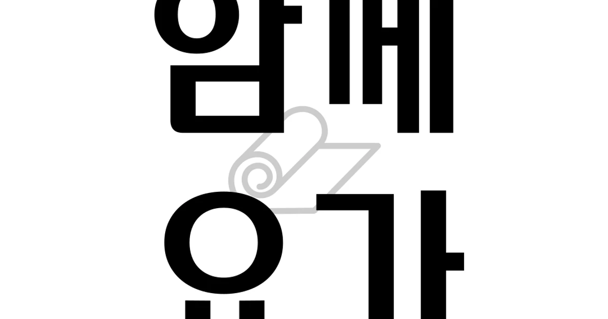 함께 요가 함께요가 신일섭 숨고 숨은고수