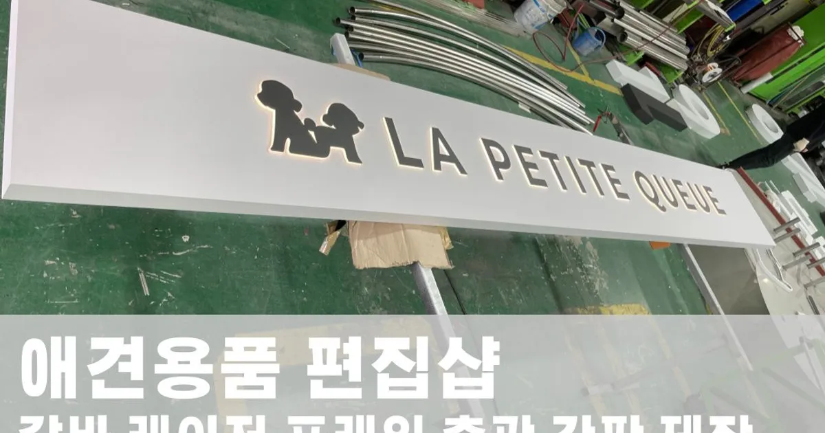 애견용품 편집샵 갈바레이저 프레임 측광 간판 제작 윤앤에스디 숨고 숨은고수