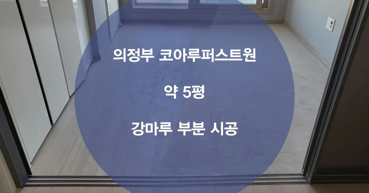 의정부 코아루퍼스트원 마루 부분 시공 찾아가는사람들욕실 인테리어마루시공 숨고 숨은고수