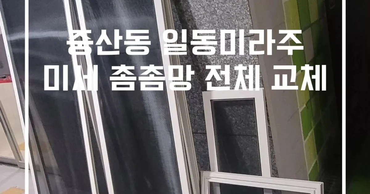 북구 일동미라주 발수코팅 미세촘촘망 전체 교체 좋은공기울산방충망 숨고 숨은고수