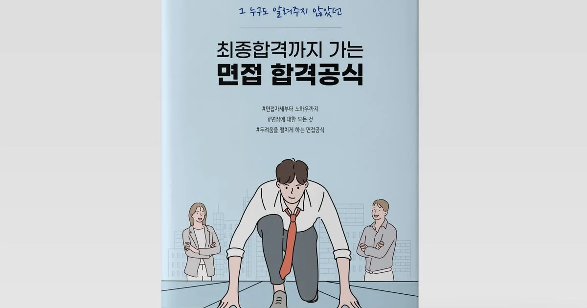 최종 합격까지 가는 면접 합격공식 Pdf 전자책 김동주 숨고 숨은고수
