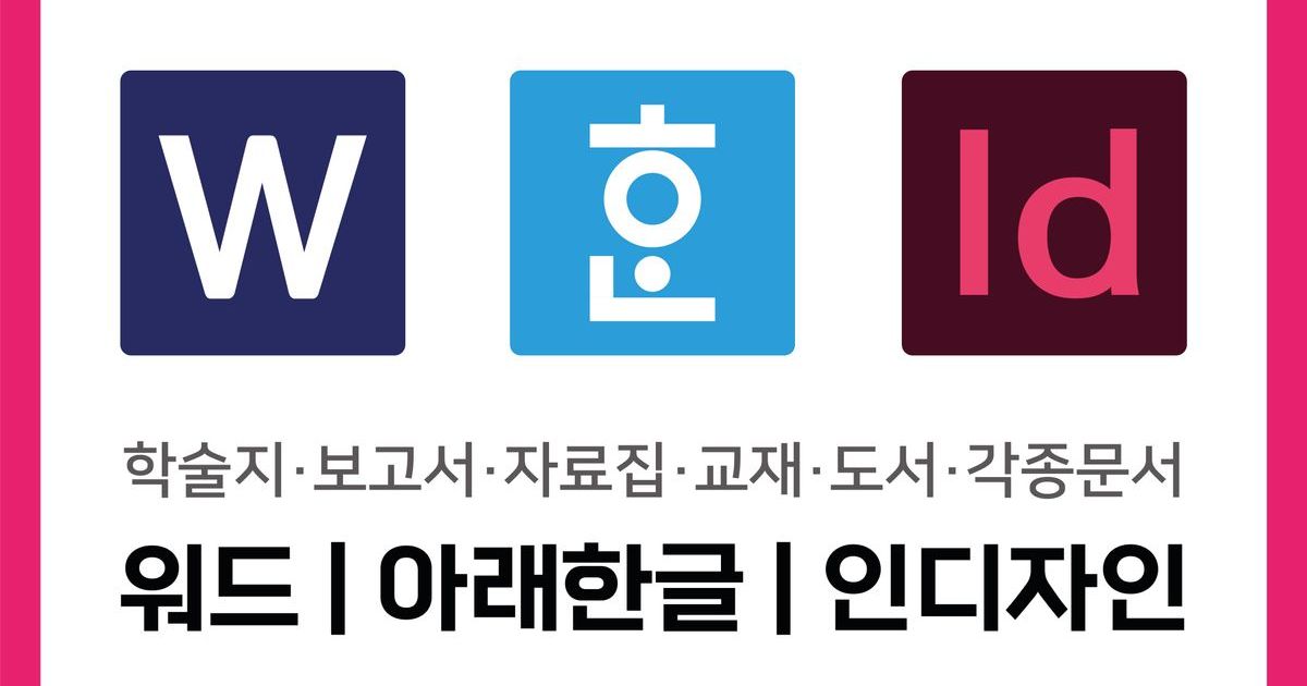 한글워드인디자인 편집 출판책번역본보고서 등 이건호 숨고 숨은고수