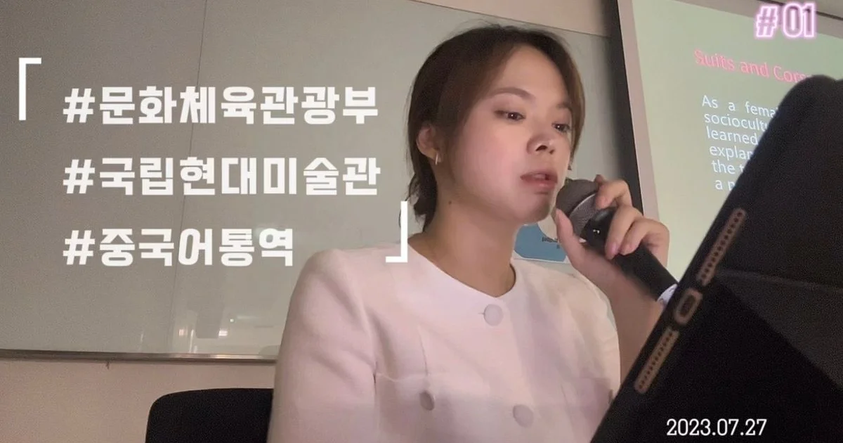문화체육관광부 국립현대미술관 순차 통역 장예나 숨고 숨은고수