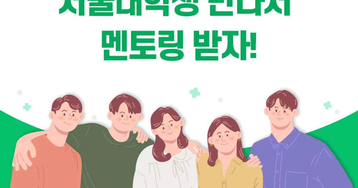 수업 종류 서울대 의대 전공상담 진학지도 독서논술 멘토링 숨고 숨은고수