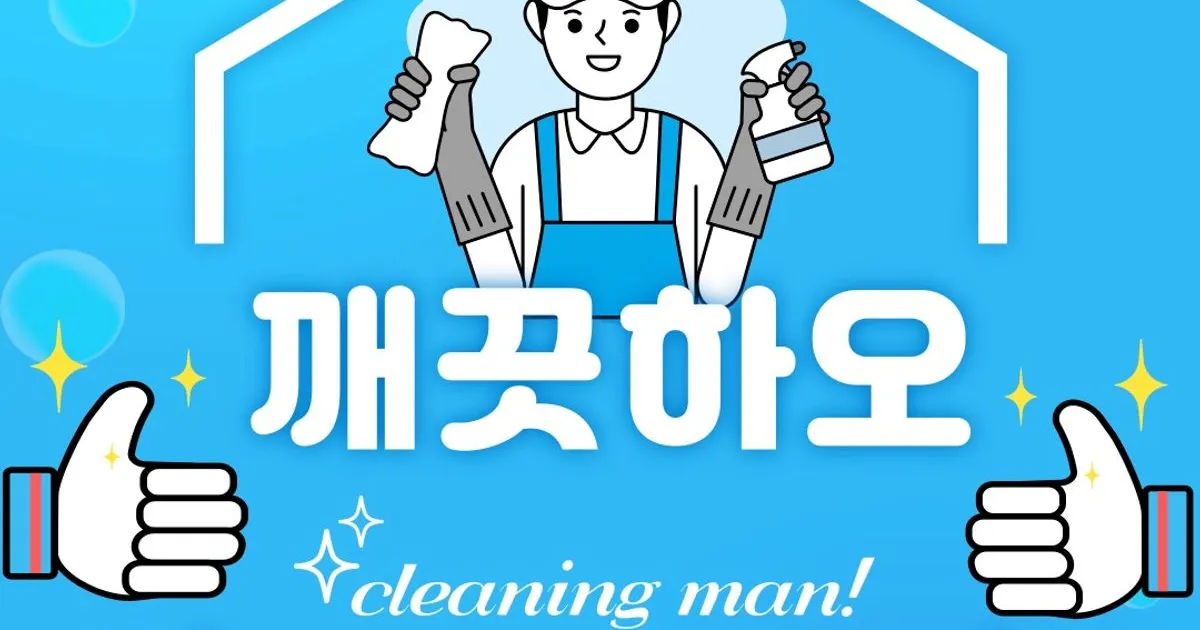 늘깨끗하게고객님들의 쾌적한 주거환경을 책임집니다 깨끗하오 숨고 숨은고수