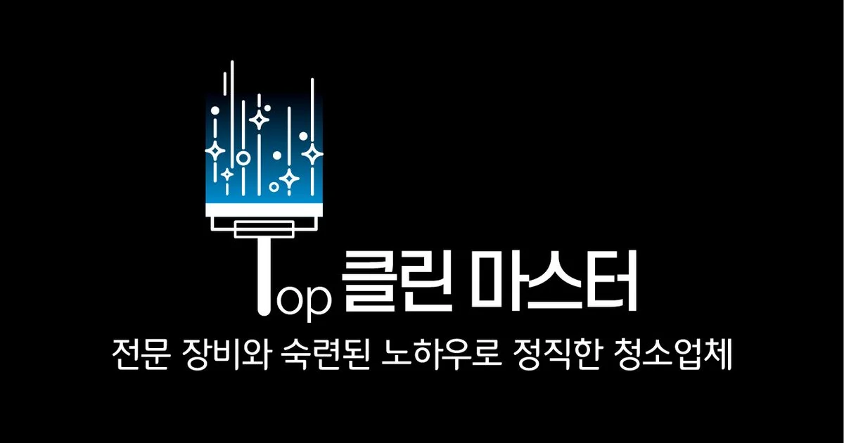 내 집 같은 작업 자료 탑top클린마스터 숨고 숨은고수