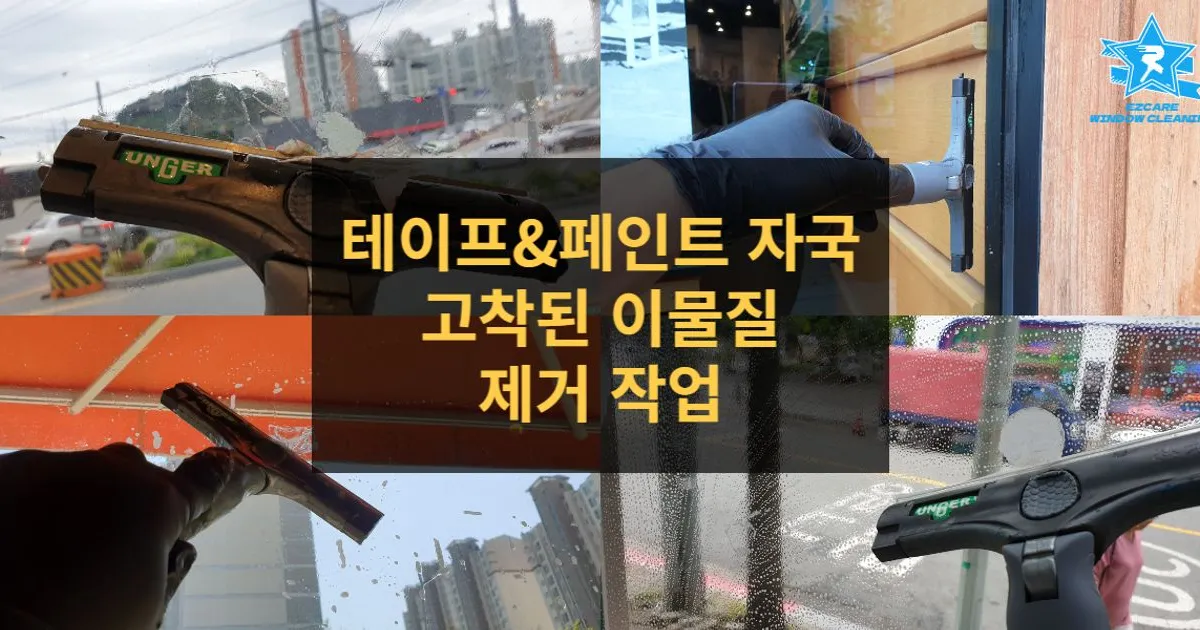 표면 이물질and테이프시트지 자국 제거 작업 광주 친환경 유리창 청소 숨고 숨은고수