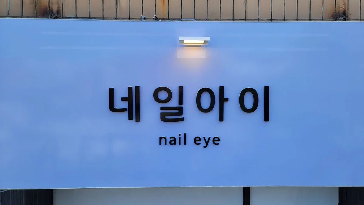 비조명플렉스 간판 벽등 스카시간판 마스터스광고 숨고 숨은고수