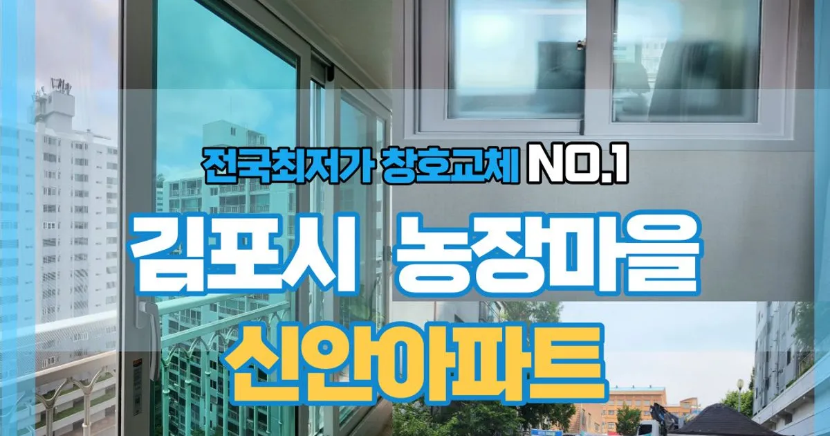 경기 김포 샷시교체 창호교체만으로 난방비 절약 창호박사 숨고 숨은고수