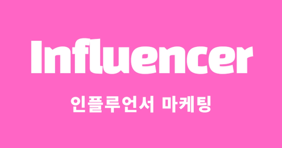 인플루언서 마케팅 주에이치투오션 숨고 숨은고수