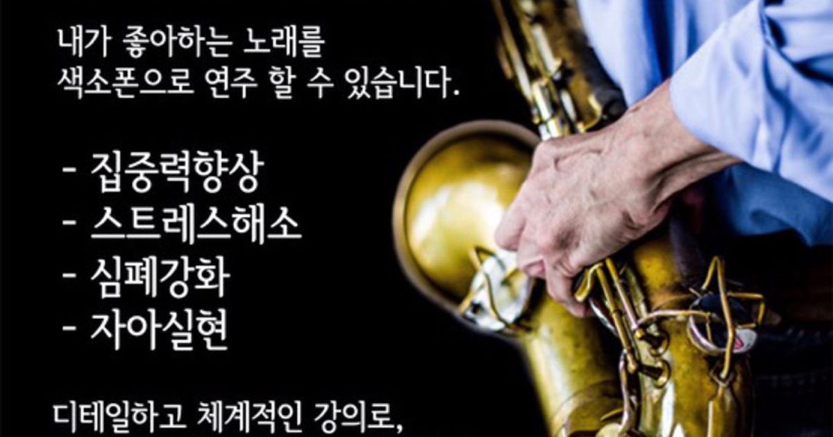맞춤형 색소폰 레슨 한호승 숨고 숨은고수
