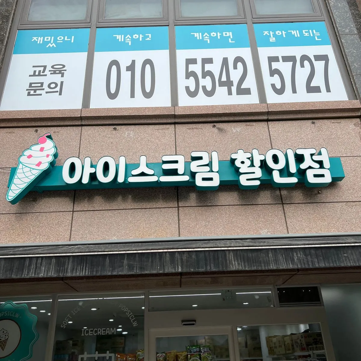 아이스크림 할인점 채널간판 And 포인트간판 And 실사 문샷컴퍼니 숨고 숨은고수