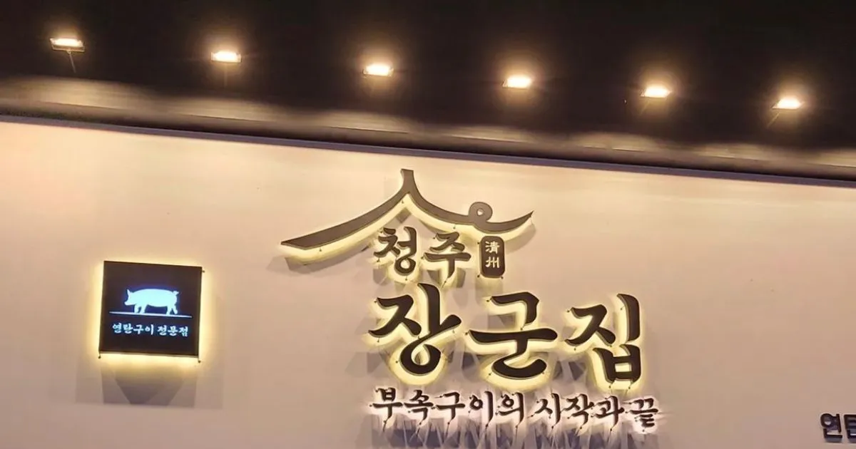 청주 장군집 간판제작 로고 스튜디오 누베 숨고 숨은고수